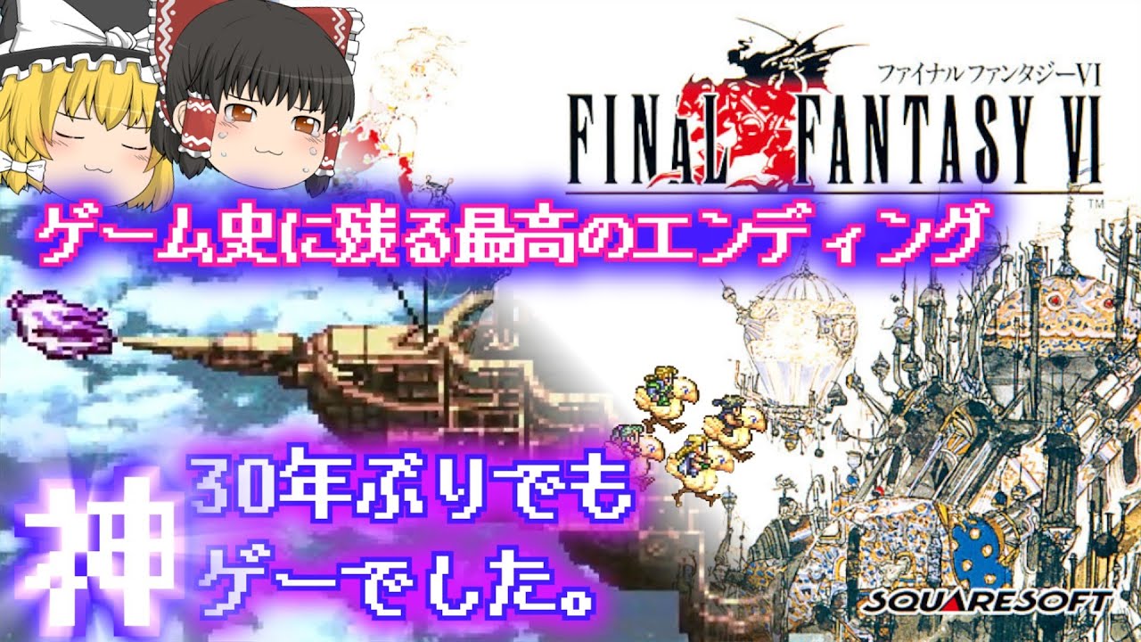 【ゆっくり】30年ぶりのFF6 SFC版 第22回 最終回 エンディング 今度は俺達の夢を。 - YouTube