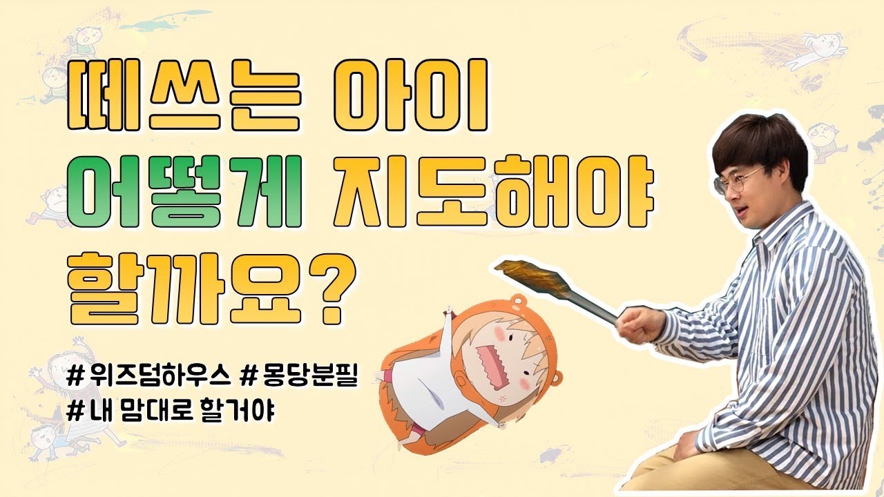 떼쓰는 아이 어떻게 지도해야 할까요 학부모교육 초등학생 자녀 Youtube