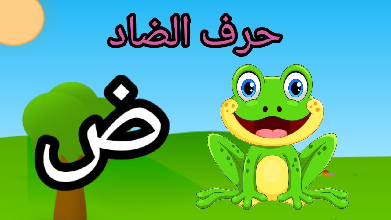 تعلم حرف الضاد ض سلسلة تعلم الحروف من الالف الي الياء حروف الهجاء للاطفال Youtube