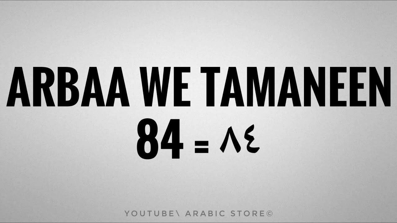 How to pronounce Number ☛[84] Like Egyptian arabic Dialect - YouTube