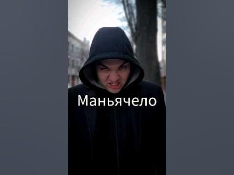 Как выглядит маньяк? #табаковалеесандр #shorts #маньяк #веселоевидео ...