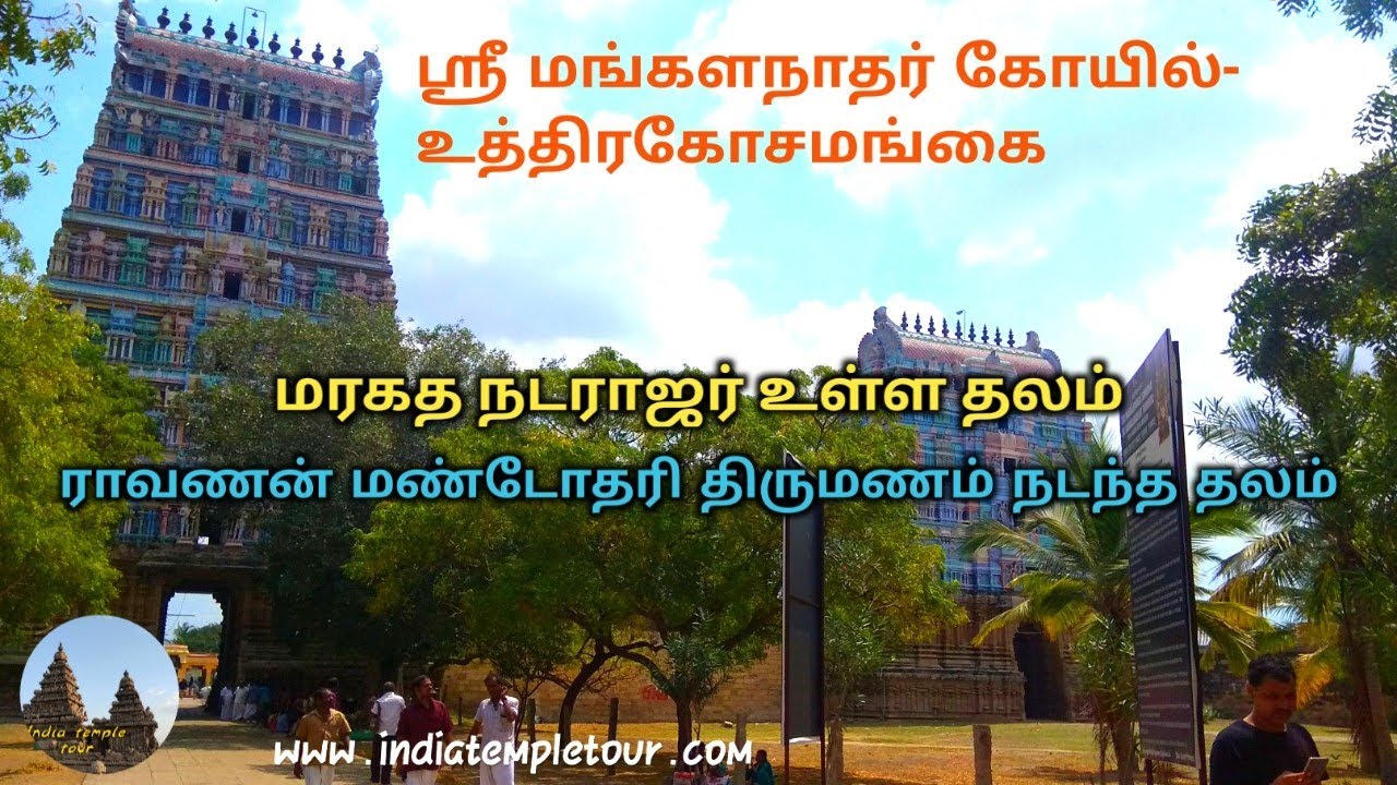 Mangalanathar Temple / Uthrakosamangai / மங்களநாதர் / மரகத நடராஜர் ...