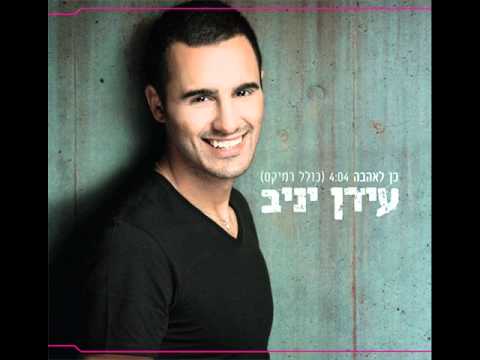 עידן יניב כן לאהבה Idan Yaniv - YouTube