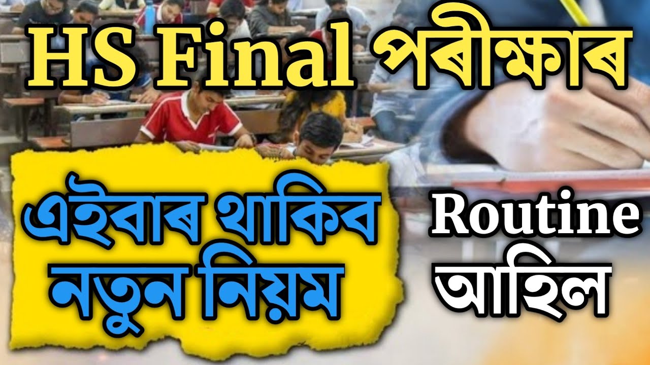 জৰুৰী খবৰ/HS Final exam 2023/Big Change/HS final exam Routine 2023 ...