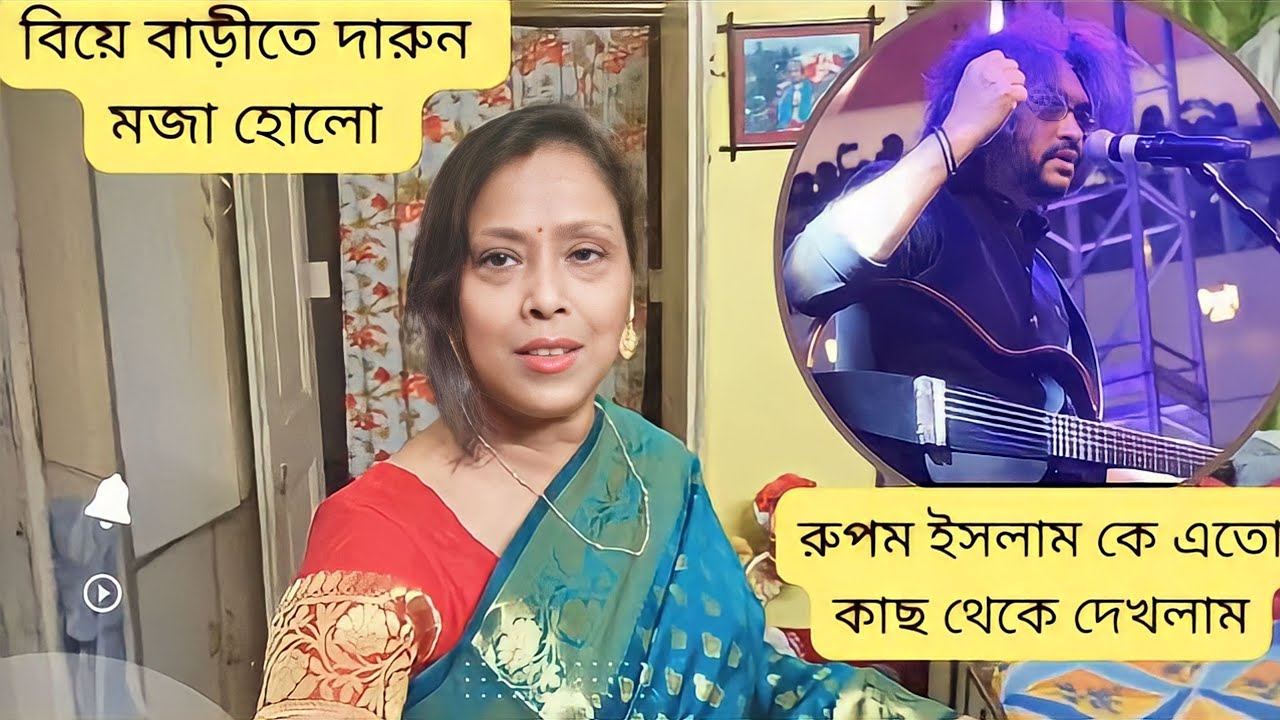 rupam-islam-k-ekdom-samne-dekhlam-tarpor-biye-bari-giye-moja-holo