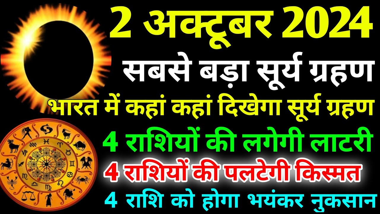 2 October 2024😱 2 अक्टूबर सूर्य ग्रहण बहुत चमत्कारी😱चाहे मर जाना, 6 ...