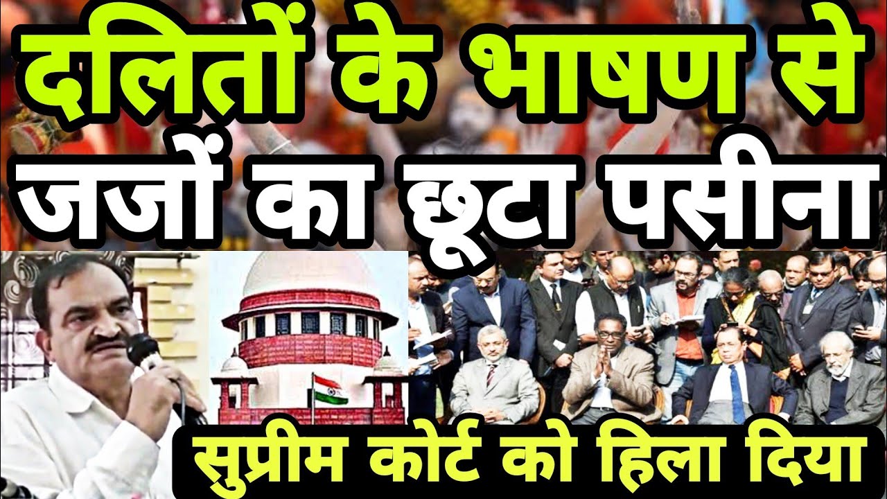 दलितों का बड़ा विस्फोट सुप्रीम कोर्ट हुआ चौकन्ना जजों को लपेटा ...