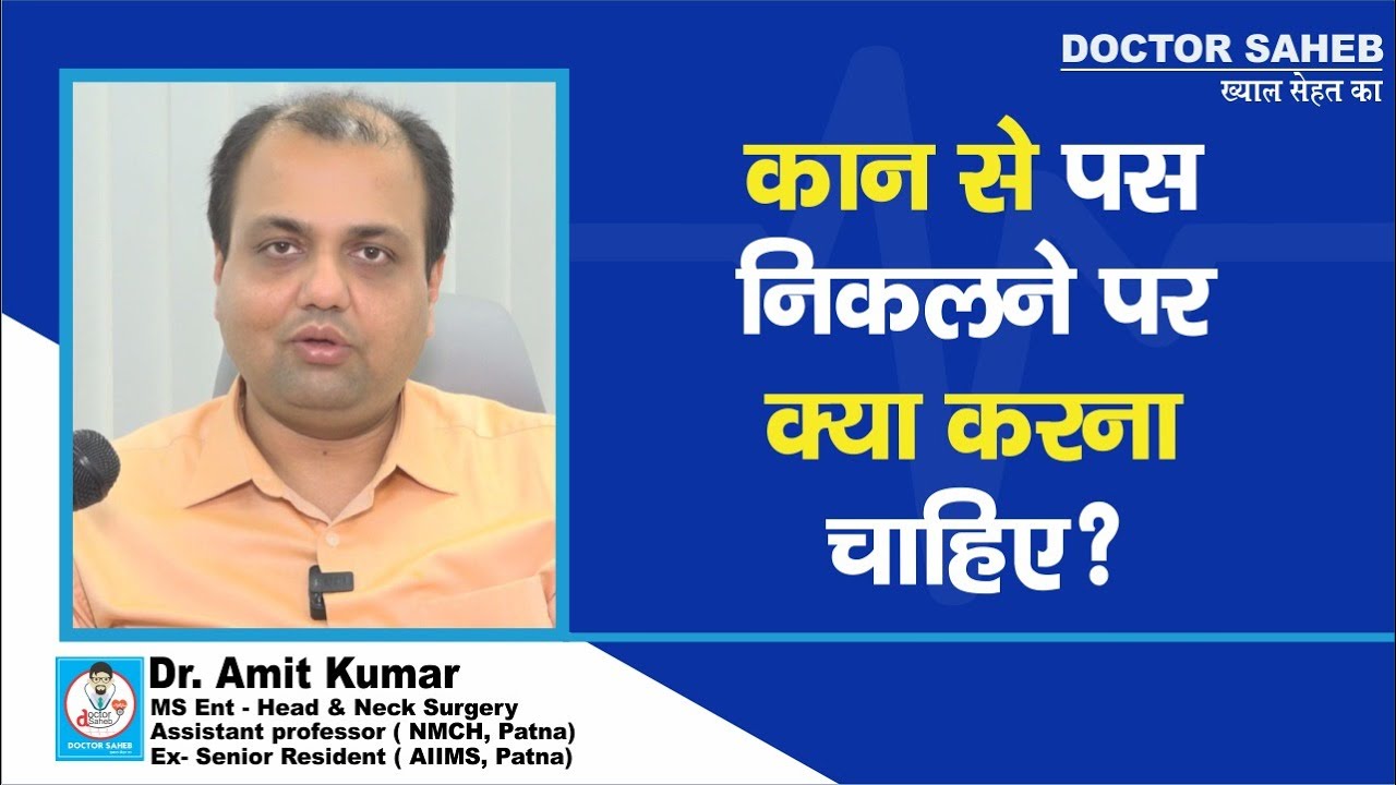 Doctor Saheb : Dr. Amit Kumar से जानिए, Ear से Pus क्यों आता है, निकलने पर क्या करना है ? - YouTube