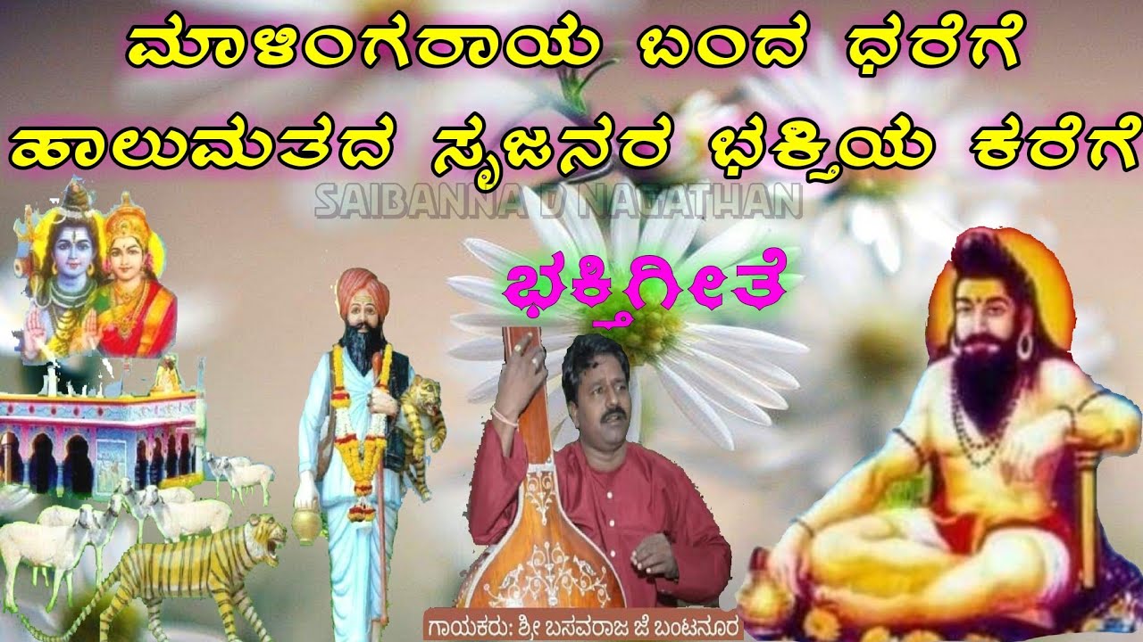 Hulajanati Mahalingaraya Bhaktigite //Basavaraj j Bantnoor // - YouTube