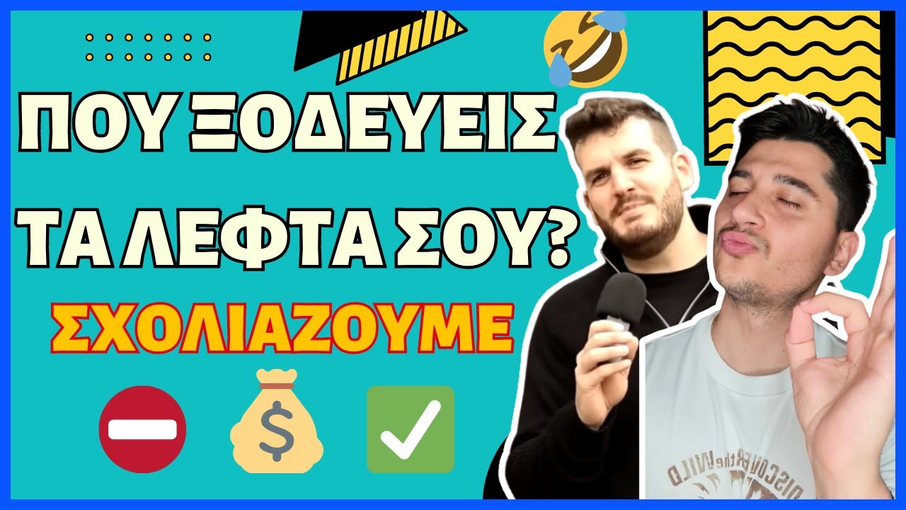 Που Ξοδεύεις τα λεφτά σου ? Σχολιάζουμε ! - YouTube
