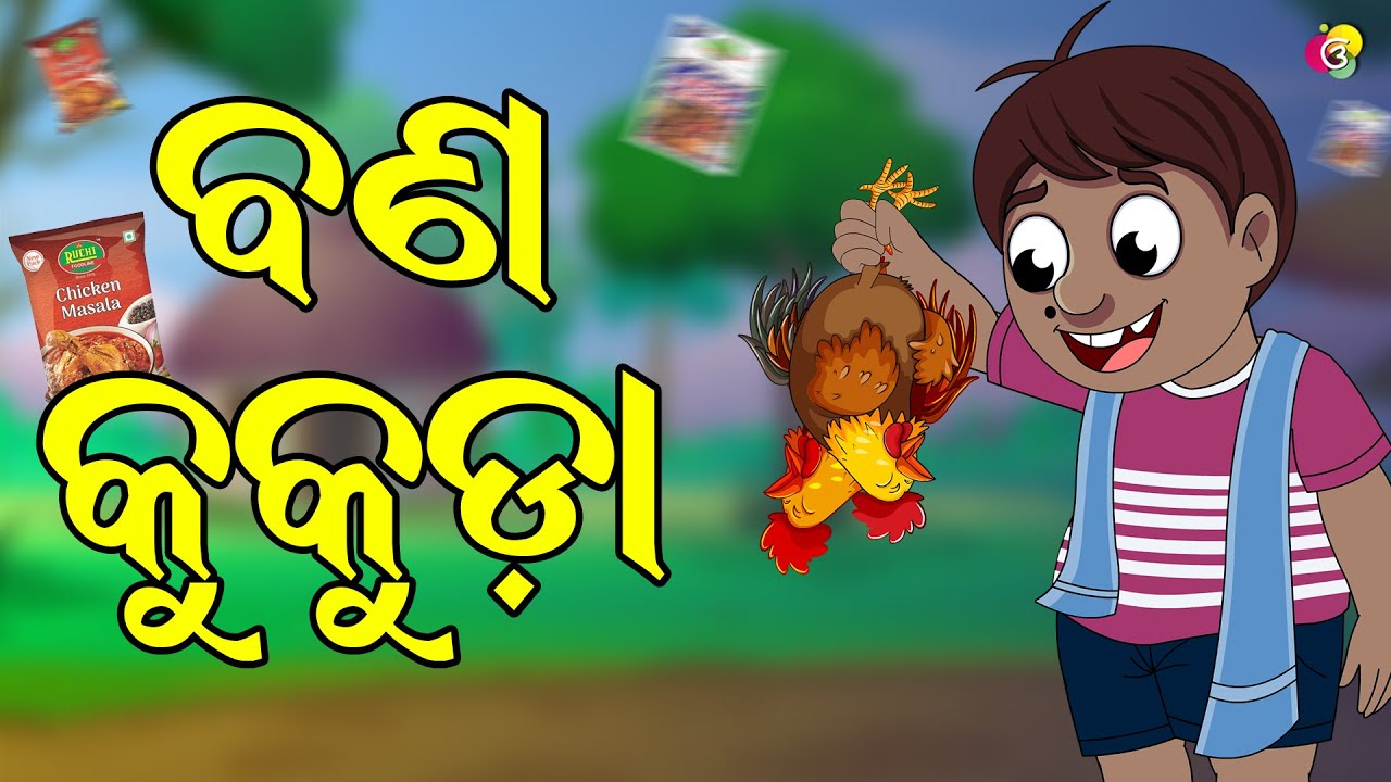 ବଣ କୁକୁଡ଼ା | Gaura Comedy Part 181 | Odia Comedy | Odia Cartoon | EKDUM ...