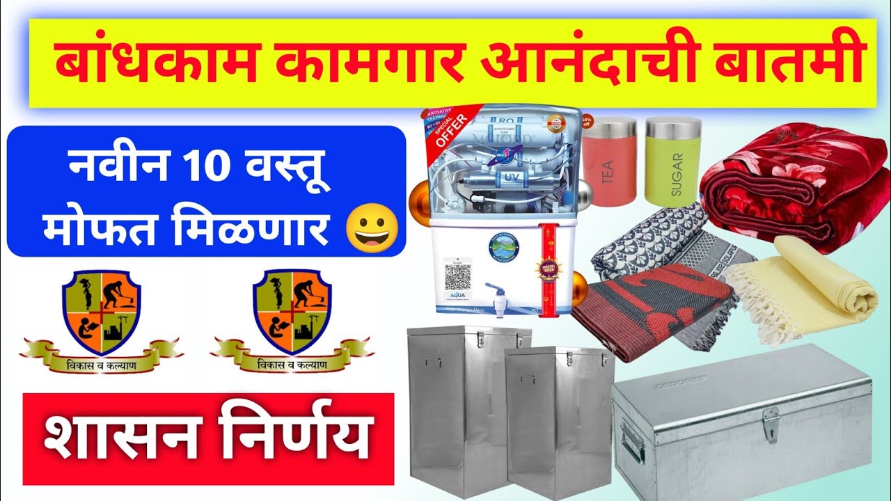 बांधकाम कामगार नवीन 10 वस्तू मिळणार | bandhkam kamgar Essential Kit # ...