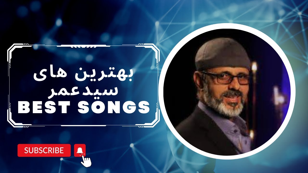 SAID OMAR - BEST SONGS | سیدعمر | بهترین آهنگ های سیدعمر - YouTube