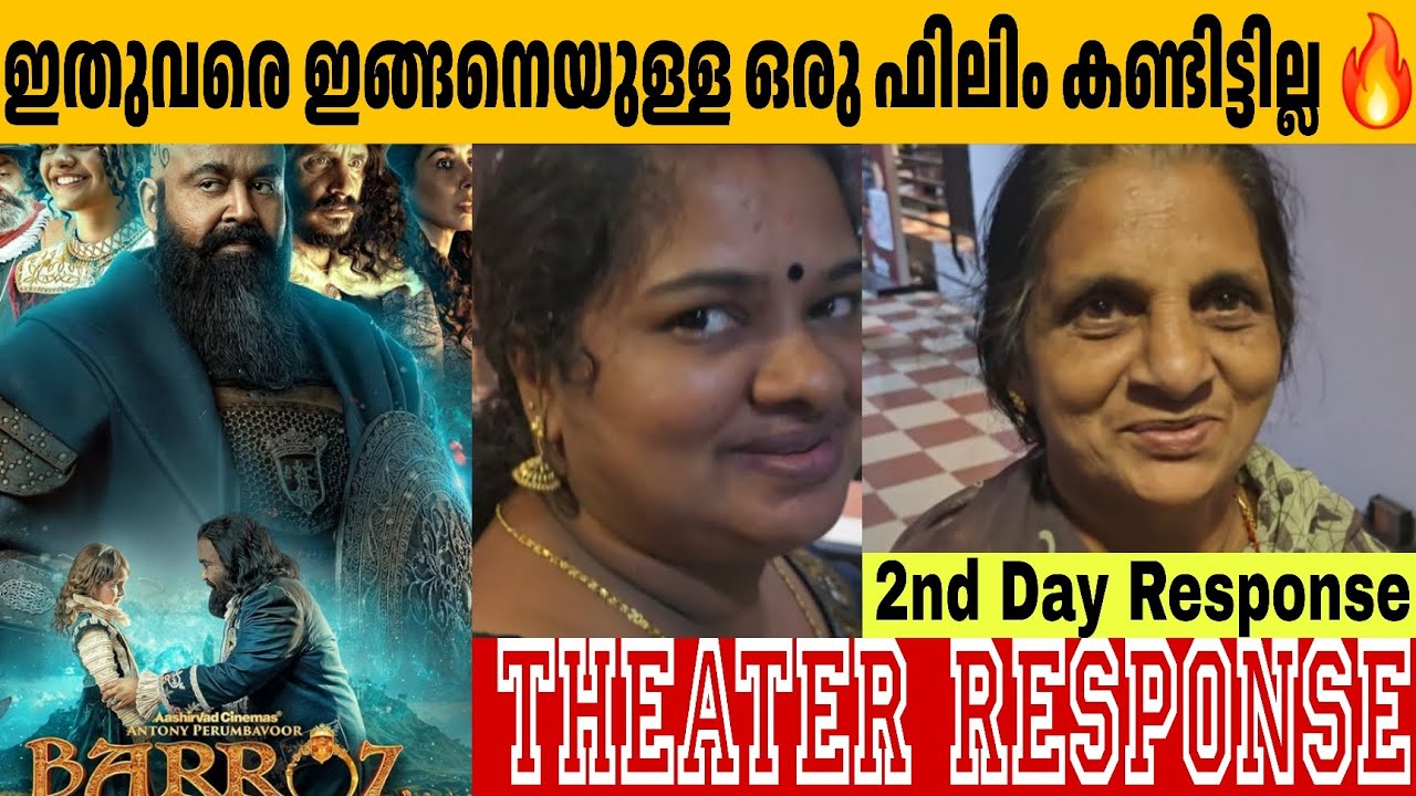 Barroz 2nd Day Kerala Theater Response ഇതുവരെ ഇങ്ങനെയുള്ള ഒരു ഫിലിം കണ്ടിട്ടില്ല 🔥 Mohanlal ...