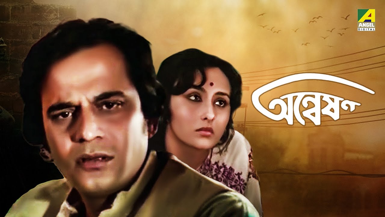 Anweshan | অন্বেষণ | Full Movie | Soumitra Chatterjee | Rabi Ghosh ...