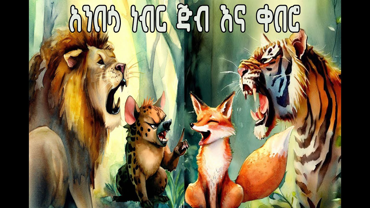 አንበሳ ነብር ጅብ እና ቀበሮ anbesa nebir jib ina kebero teretteret ተረት ተረት - YouTube