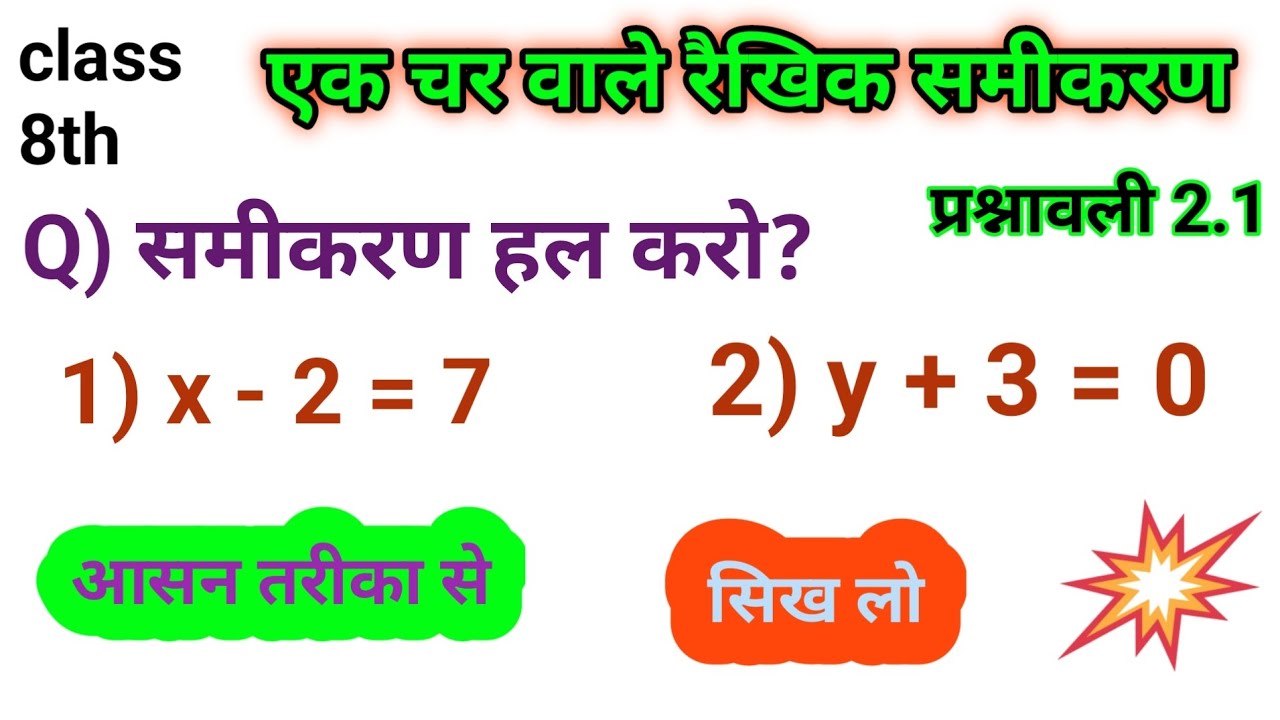 class 8th math hindi medium || प्रश्नावली 2.1|| एक चर वाले वाले रैखिक ...