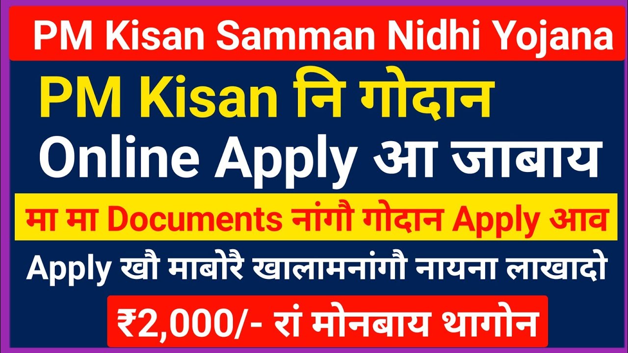 PM Kisan नि गोदान Online Apply जाफिनबाय !! Mobile जों Apply खालाम !! PM Kisan New Apply Process ...