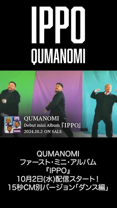 QUMANOMIファースト・ミニ・アルバム『IPPO』10/2(水)配信スタート！ 縦ver. #QUMANOMI #IPPO #ミニアルバム #CM #スターツビジョン #渋谷スクランブル ...