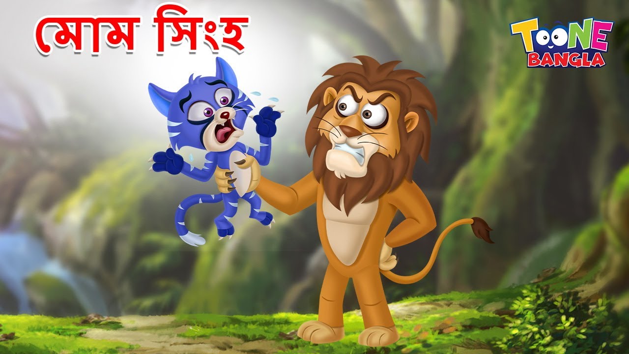 মোম সিংহ | The Wax Lion | Bangla Moral Story| Bengali Fairy Tales ...