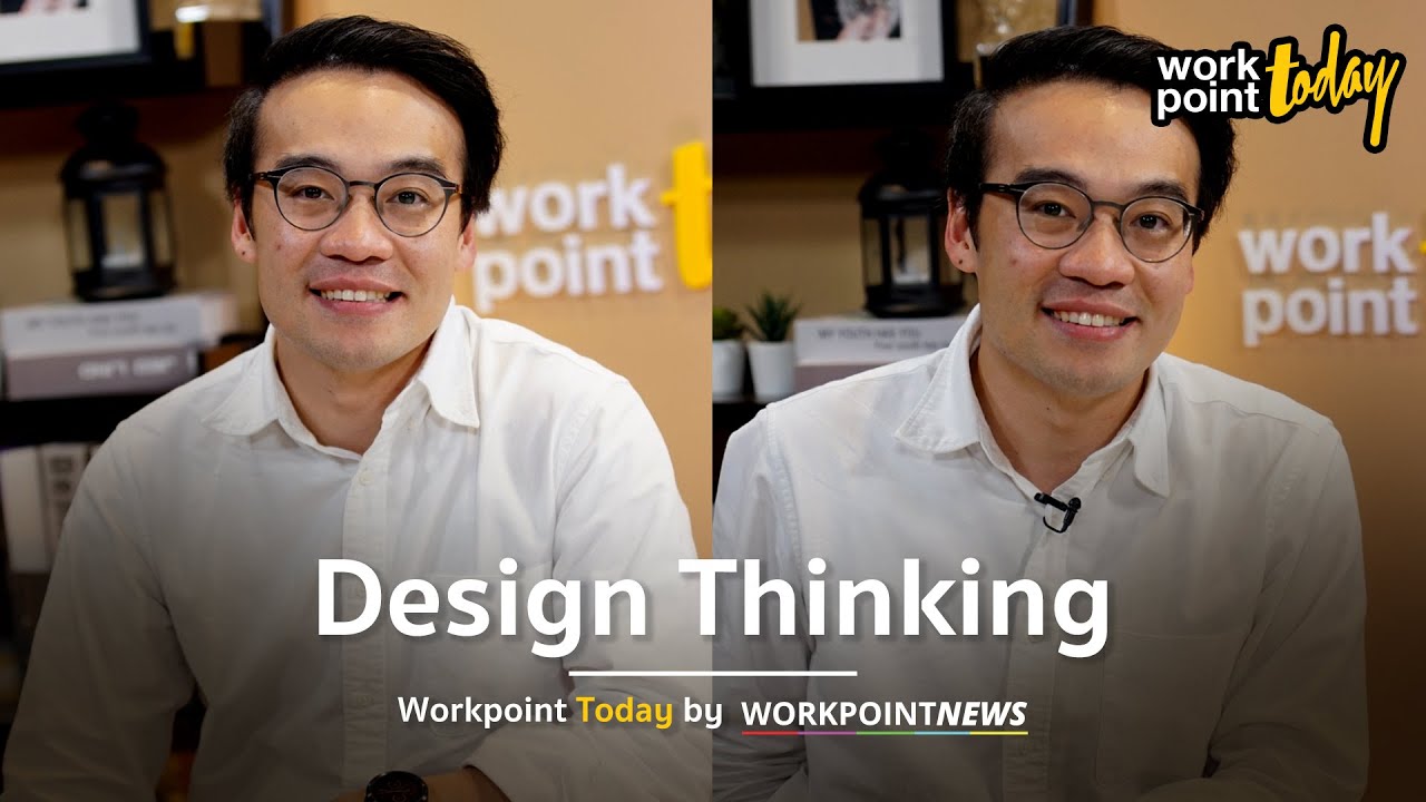 ต้อง - กวีวุฒิ เต็มภูวภัทร Design Thinking ฉบับกะทัดรัด | Workpoint Today - YouTube