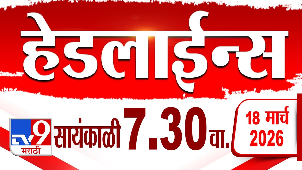 Tv9 Marathi हेडलाईन्स | Tv9 Marathi News Headline | 7:30 PM | 18 March ...