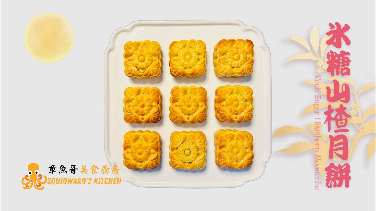 酸甜解腻 健康好滋味 轻松学会冰糖山楂月饼 新手无压力 | Rock Sugar Hawthorn Mooncake | 章鱼哥美食厨房 ...