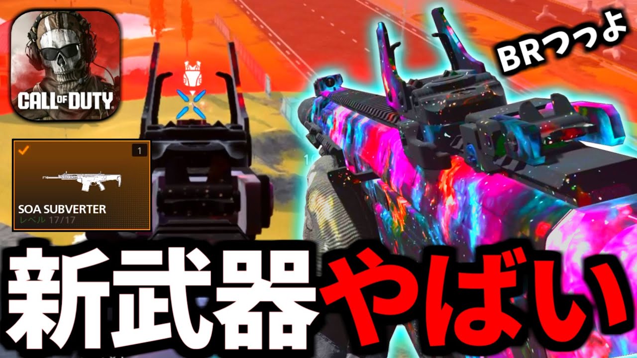 【CoD:WZモバイル】新武器『SOA SUBVERTER』追加！新シーズンの最強武器へ【CoD:Warzoneモバイル】 - YouTube