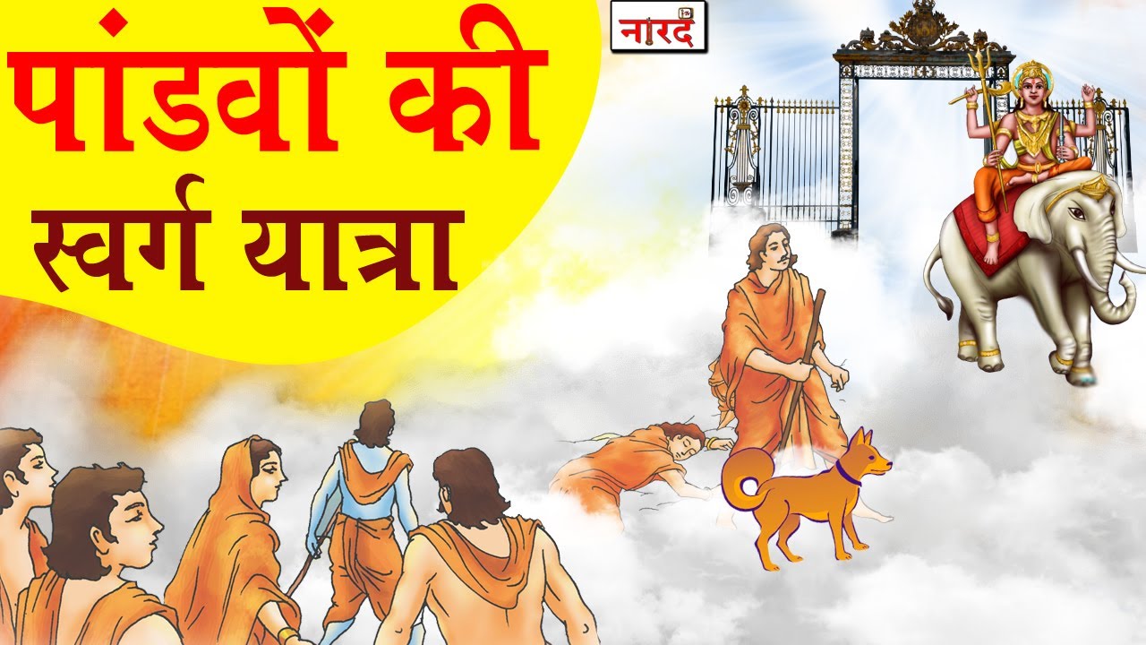 पांडवों की स्वर्ग यात्रा | Pandavas Journey To Heaven | महाप्रस्थानिका ...