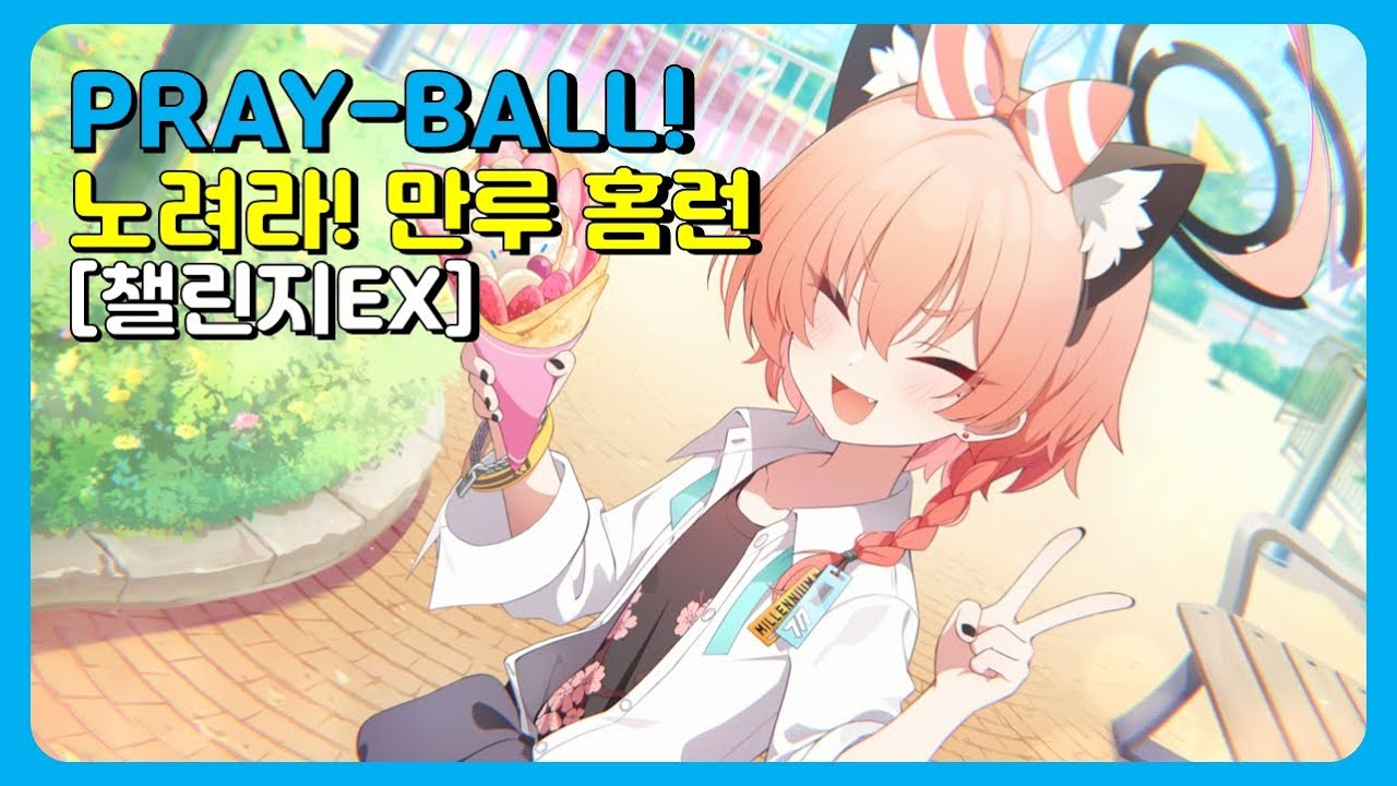 블루아카이브 - PRAY-BALL! ~노려라! 만루 홈런 [챌린지EX] - YouTube