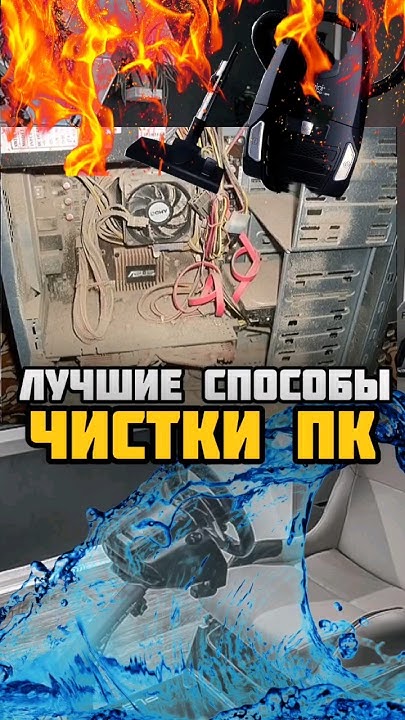 Чем чистить ПК от ПЫЛИ? #пк #pc #сборкапк #pcgaming #pcgamer - YouTube