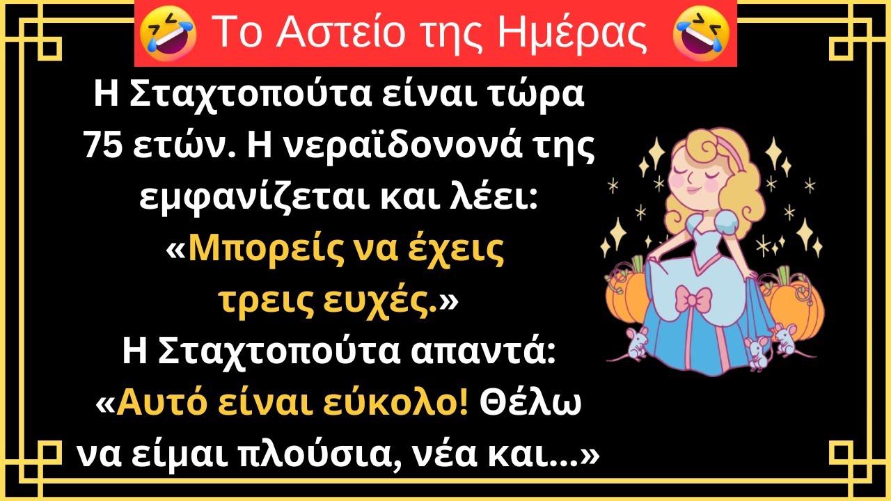 😂ΠΟΛΥ ΓΕΛΙΟ ! Η Σταχτοπούτα και οι 3 Ευχές! | ΑΣΤΕΙΟ ΑΝΕΚΔΟΤΟ! - YouTube