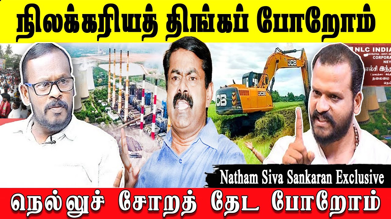 நிலக்கரியத் திங்கப் போறோம் - Natham Siva Sankaran Exclusive | Seeman ...