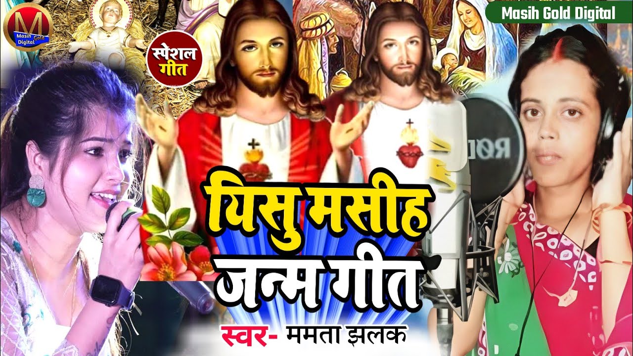 Masih Video Song/यीशु जनम गीत/Yeshu Janam Geet/पिता परमेश्वर के गीत ...