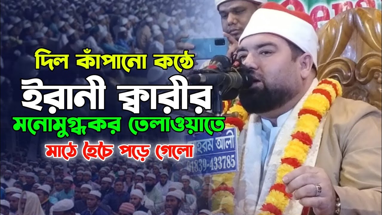 Most Attractive Quran Recitation By Irani Qari Saiyed Jawad Hossaini ...