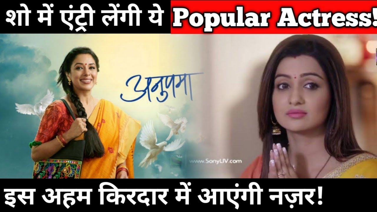 Anupama : New Actress Entry in the Show || Here's the Details About her ...