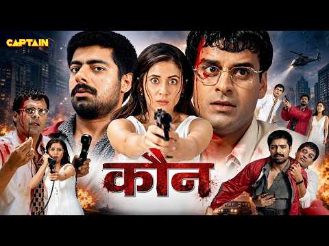 कौन ? (Kaun) उर्मिला मातोंडकर,  मनोज बाजपेयी की धमाकेदार हिंदी एक्शन फिल्म || Suspense Thriller