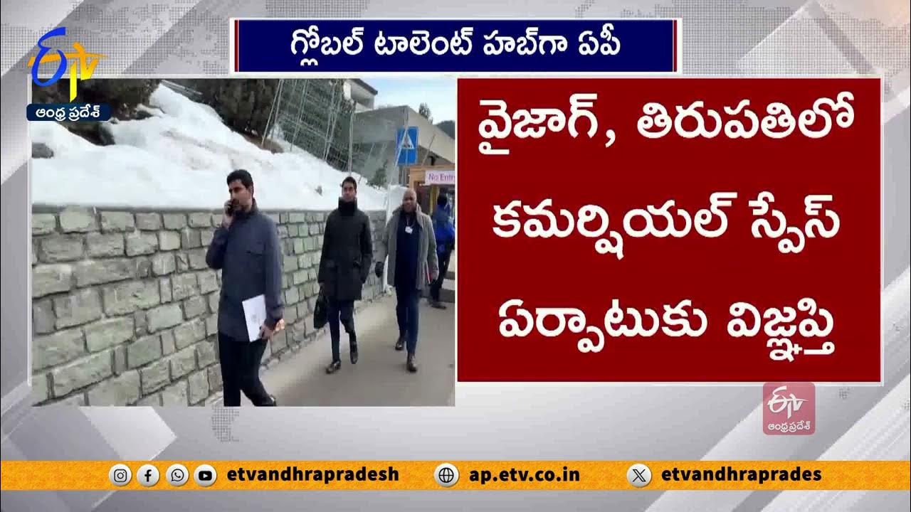 దావోస్‌లో నారా లోకేష్ పెట్టుబడుల వేట | Minister Nara Lokesh's Visit To Davos For Invest in AP ...