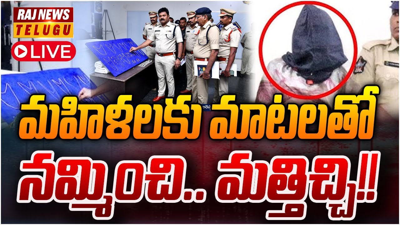 LIVE:- ప్రకాశం జిల్లాలో కిలాడీ లేడీ అరెస్ట్.. మహిళలకు మత్తుమందు ఇచ్చి ...