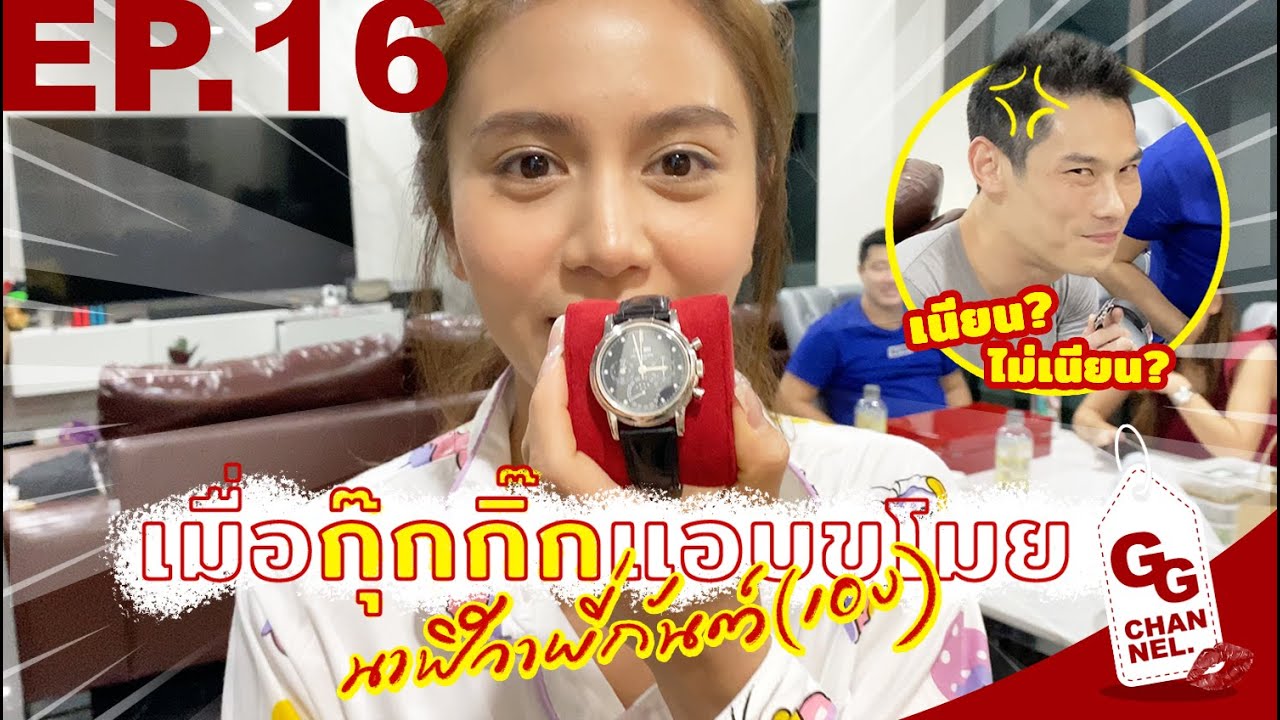 GG CHANNEL EP.16 l เมื่อ กุ๊กกิ๊ก แอบขโมยนาฬิกาของพี่กันต์(เอง) จะเนียน ...