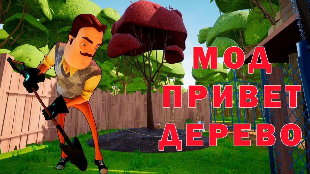 ПРИВЕТ СОСЕД мод "Привет Дерево" - Hello Neighbor mod Hello Trees - YouTube