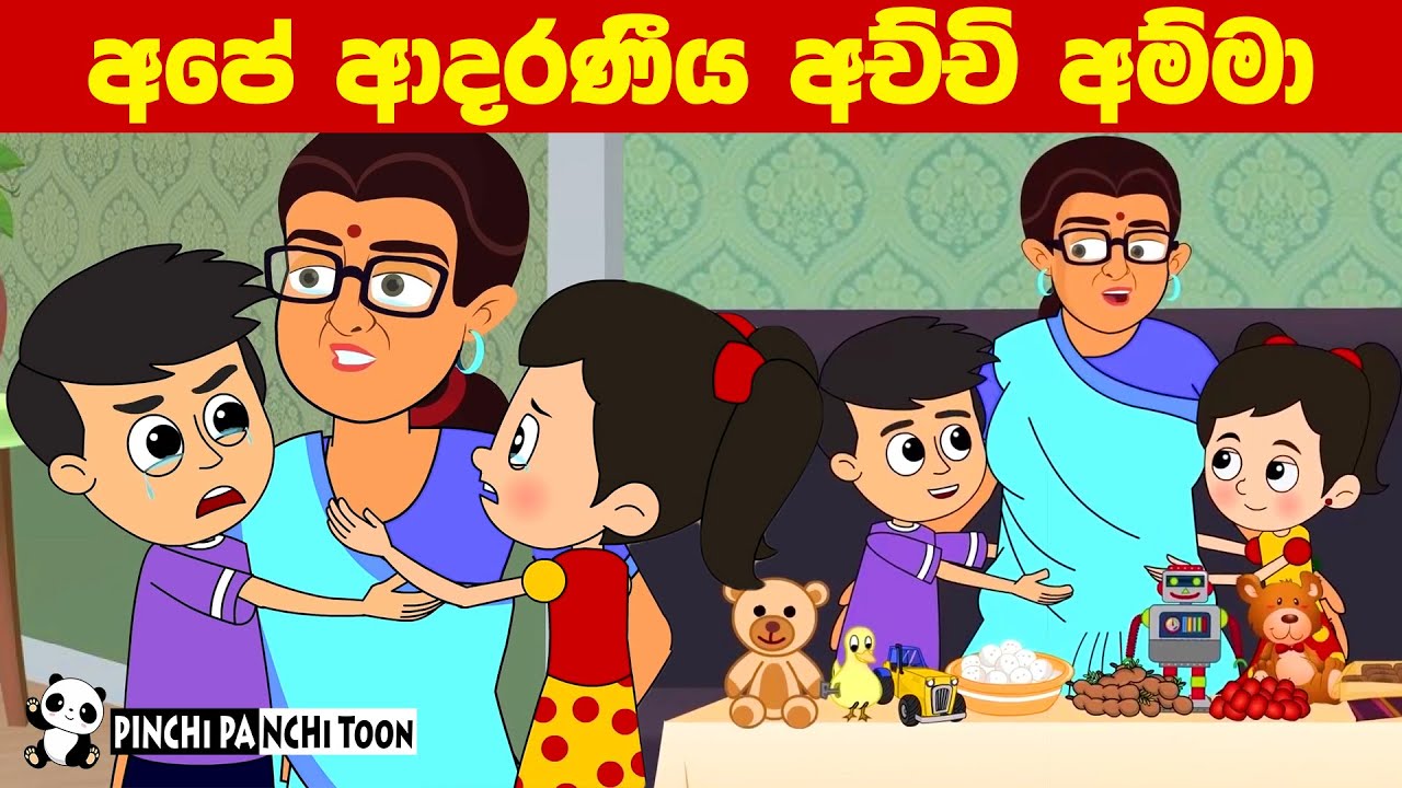 ආදරණීය අච්චි අම්මා Adaraniya achchi amma Sinhala Cartoon | Lama ...