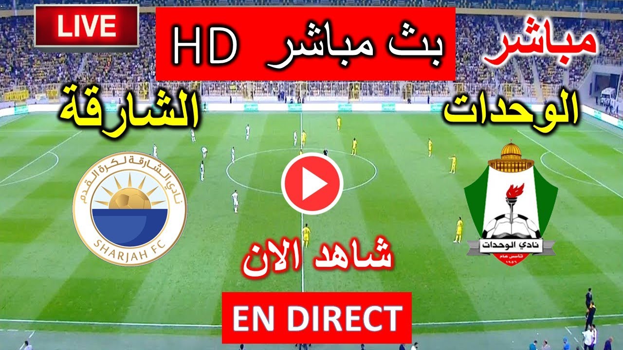 مباراة الوحدات الاردني ضد الشارقة اليوم في دورى ابطال أسيا2024 Youtube
