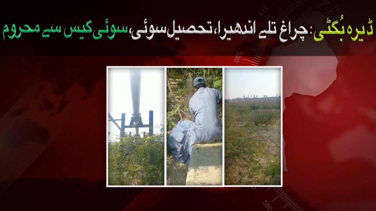 Tehseel Sui, Sui Gas se hi Mehroom | Dera Bugti | Chirag Tale Andhera ...