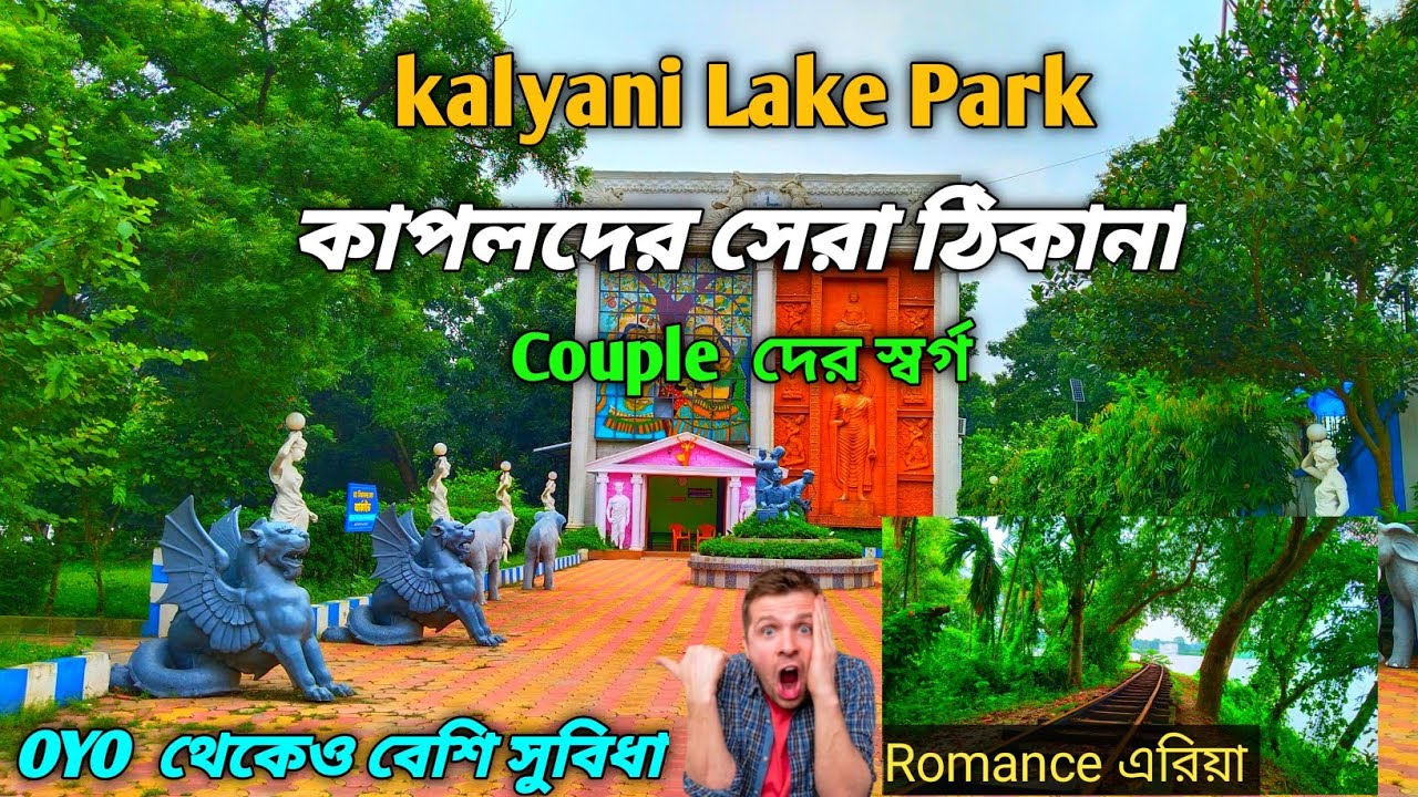 Kalyani Lake Park || কাপল দের সেরা ঠিকানা || Lake Park Kalyani - YouTube