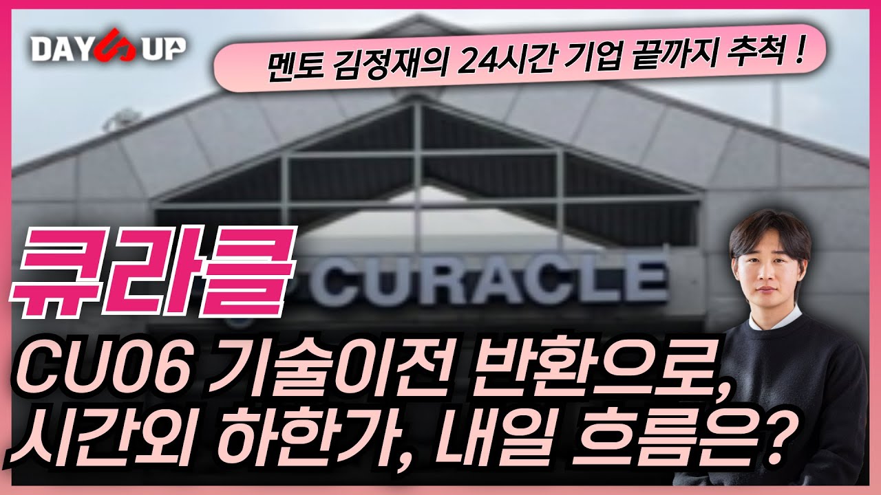 [ 큐라클 주가 전망 ] _ CU06 기술 이전 반환으로 인 한, 시간외 하한가 ! 주주라면 꼭 알아야 하는 내용,5일 이후에 ...