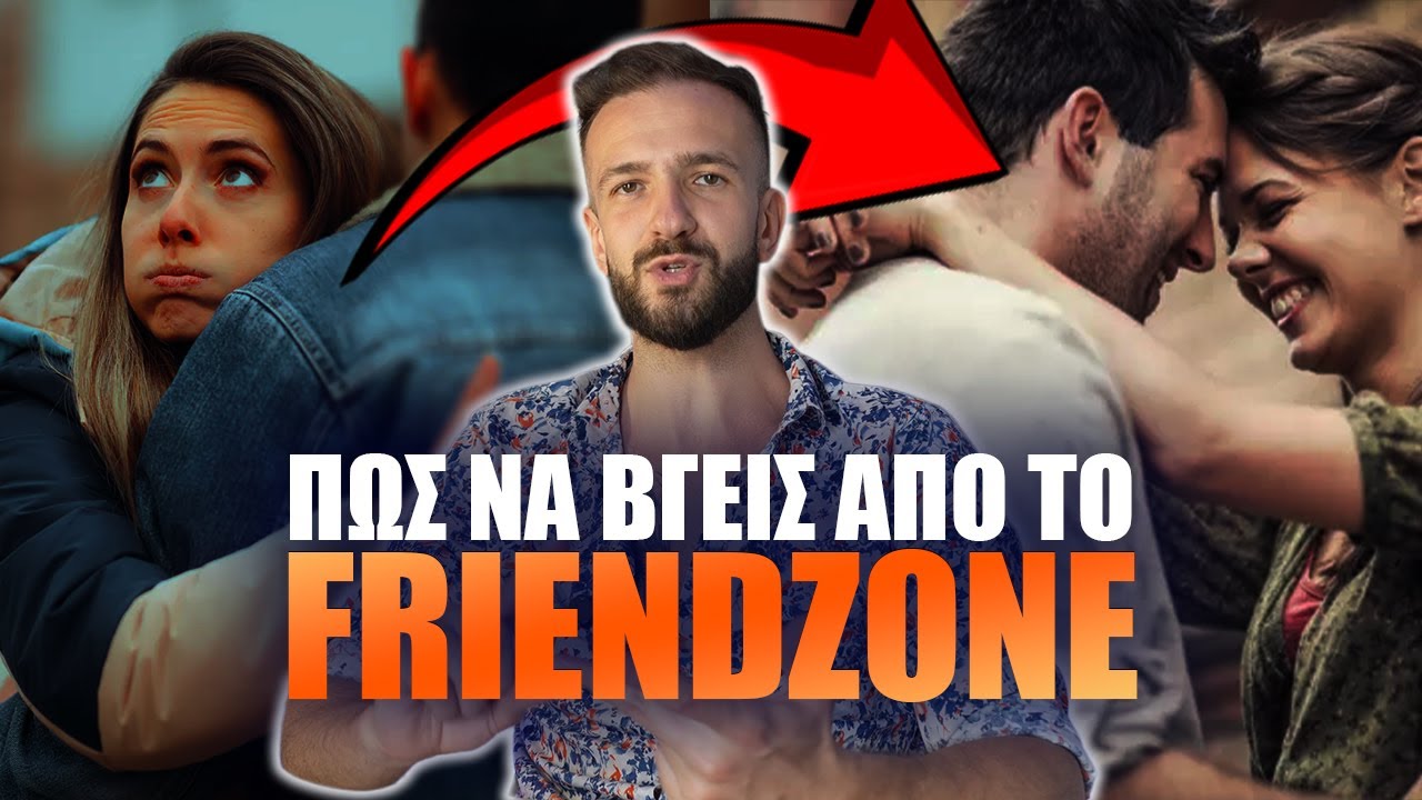 Ο Καλύτερος Τρόπος Να Βγεις Από το Friendzone & Να Μην Μπεις ΠΟΤΕ Ξανά ...