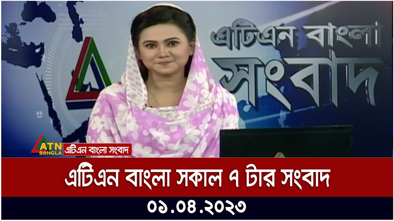 এটিএন বাংলা ‌সকাল ৭ টার সংবাদ । 01.04.2023 | Bangla Khobor | Bangla News | ATN Bangla News - YouTube