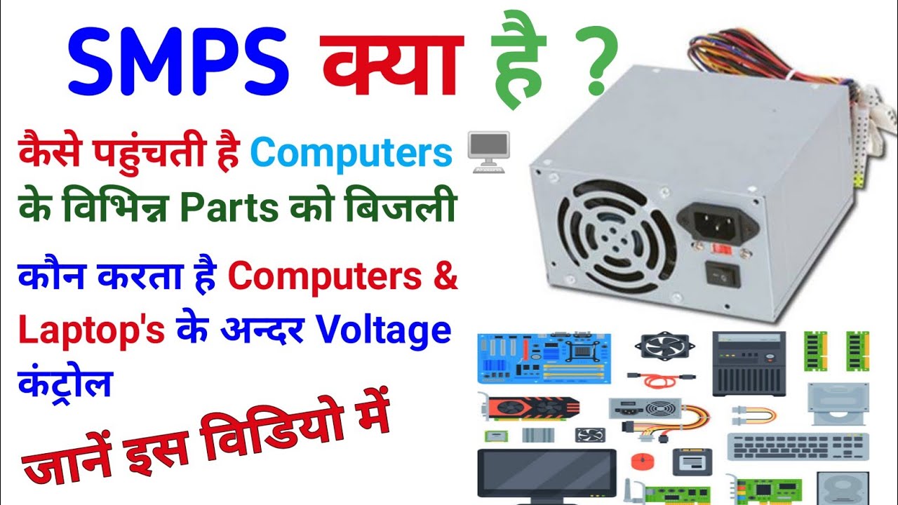What is SMPS in Hindi|How to work SMPS||Switch mode power supply ...