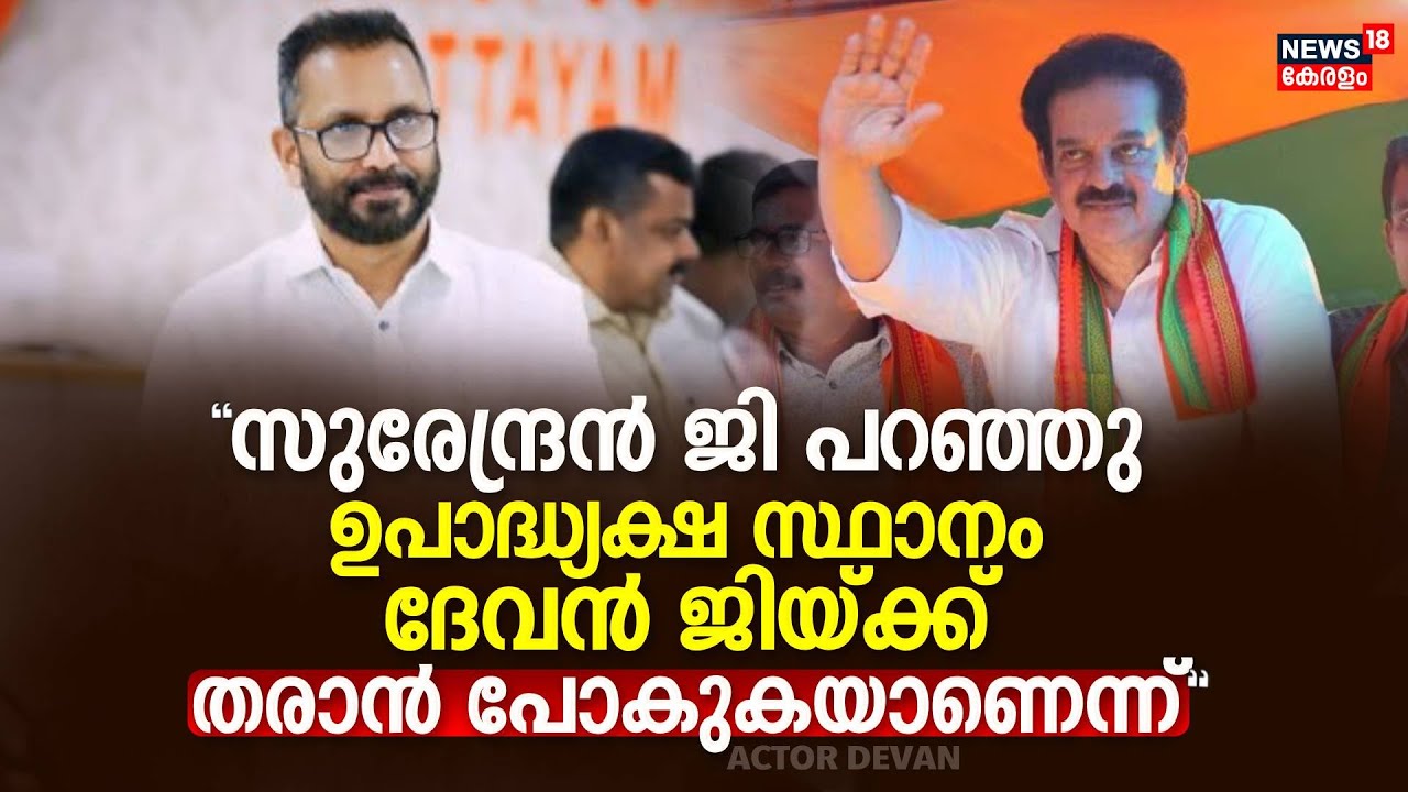 "സുരേന്ദ്രൻ ജി പറഞ്ഞു, ഉപാദ്ധ്യക്ഷ സ്ഥാനം ദേവൻ ജിയ്ക്ക് തരാൻ പോകുകയാണെന്ന്": Actor Devan | BJP ...